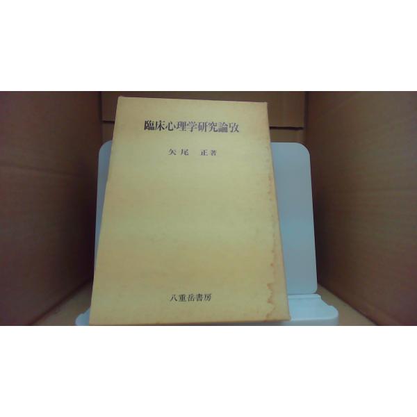 臨床心理学研究論 矢尾 正著 八重岳書房■商品の状態【付属品】 問題なし。【カバー】 一部にヤケあり。 一部に水ヌレによるヨレ・シミあり。 多少のキズ・ヨゴレあり。【本体】 目立ったキズ・ヨゴレなし。■ご注文通知から３営業日以内に発送。■水...