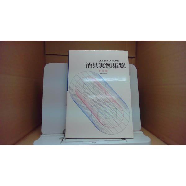 治具実例集覧 普 及 版 推術評編社 JIG FIXTURE■商品の状態【付属品】 問題なし。【カバー】 一部にヤケあり。 多少のキズ・ヨゴレあり。【本体】 多少のキズ・ヨゴレあり。■ご注文通知から３営業日以内に発送。■水ヌレ、ヨゴレ、キズ...