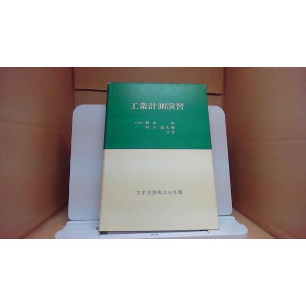 工業計測演習 工学図書株式会社版 共著 村 川 憲太郎 尚 工学博士和 田■商品の状態【付属品】 問題なし。【カバー】 一部に１cm程度の破れあり。 一部にヤケあり。 多少のキズ・ヨゴレあり。【本体】 多少のキズ・ヨゴレあり。■ご注文通知か...