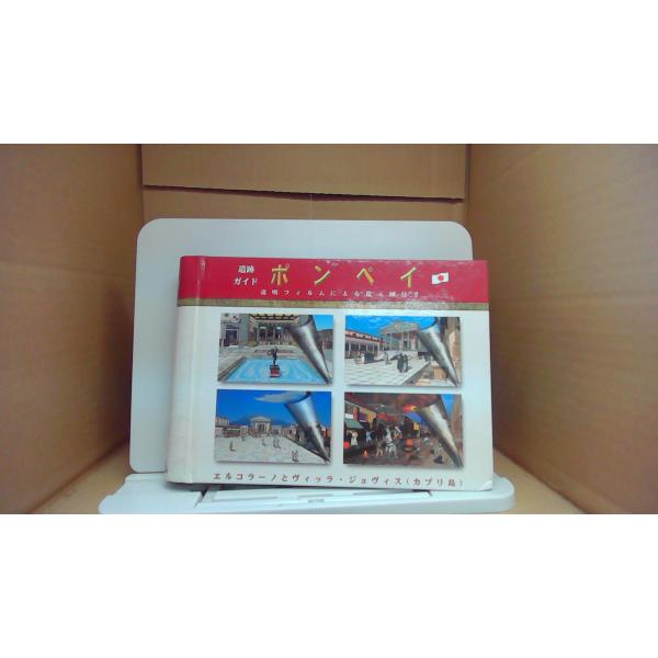 ポ ン ペ イロ エルコラーノとヴィッラ ジョヴィス(カブリ島) 透明フ ィ ルムによる改元に 付き■商品の状態【付属品】 問題なし。【カバー】 多少のキズ・ヨゴレあり。【本体】 目立ったキズ・ヨゴレなし。■ご注文通知から３営業日以内に発送...