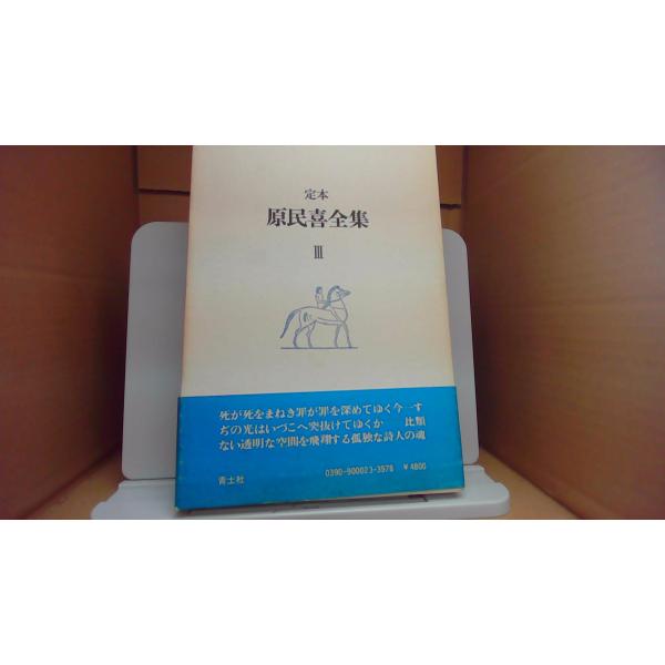原民喜全集III 比類 定本 ちの光はいづこへ突抜けてゆくか ない透明な空間を飛翔する孤独な詩人の魂 死が■商品の状態【付属品】 問題なし。【カバー】 多少のキズ・ヨゴレあり。【本体】 目立ったキズ・ヨゴレなし。■ご注文通知から３営業日以内...