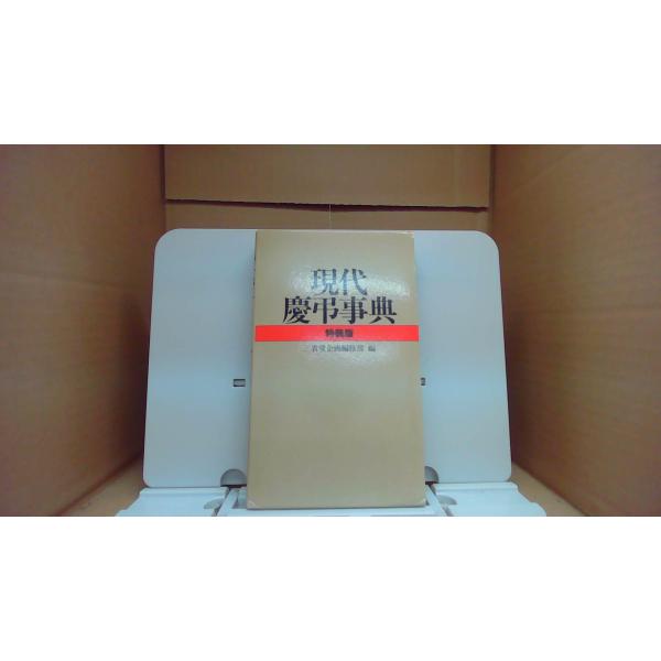 現代 慶弔事典 三省堂企画編修部 編 特装版■商品の状態【付属品】 問題なし。【カバー】 一部にヤケあり。 多少のキズ・ヨゴレあり。【本体】 目立ったキズ・ヨゴレなし。■ご注文通知から３営業日以内に発送。■水ヌレ、ヨゴレ、キズ防止の為、耐水...