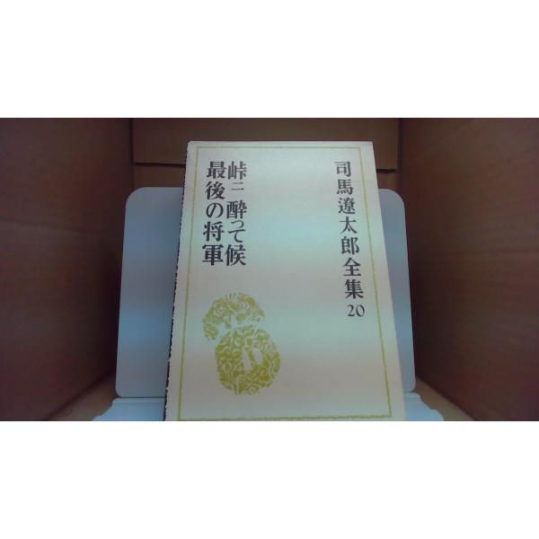 最後の将軍 司馬遼太郎全集 20 峠三 酔って候■商品の状態【付属品】 問題なし。【カバー】 多少のキズ・ヨゴレあり。【本体】 目立ったキズ・ヨゴレなし。■ご注文通知から３営業日以内に発送。■水ヌレ、ヨゴレ、キズ防止の為、耐水ビニール封筒に...
