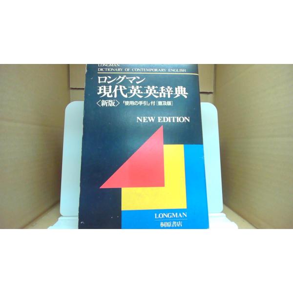 現代英英辞典 ロングマン 桐原書店 新版 NEW EDITION LONGMAN 使用の手引 付[蕾■商品の状態【付属品】 問題なし。【カバー】 多少のキズ・ヨゴレあり。【本体】 多少のキズ・ヨゴレあり。 小口に多少のキズ・ヨゴレあり。■ご...