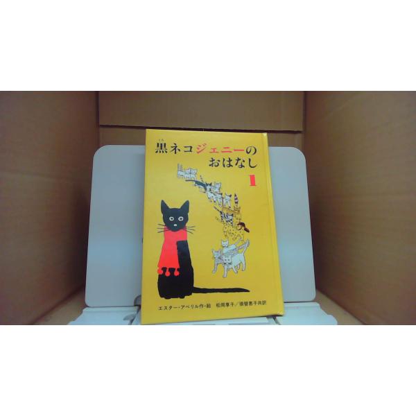 黒ネコジェニーの おはなし 1 エスター アベリル作 絵 松岡享子/張替恵子共訳 くろ■商品の状態【付属品】 問題なし。【カバー】 カバーなし。【本体】 多少のキズ・ヨゴレあり。■ご注文通知から３営業日以内に発送。■水ヌレ、ヨゴレ、キズ防止...