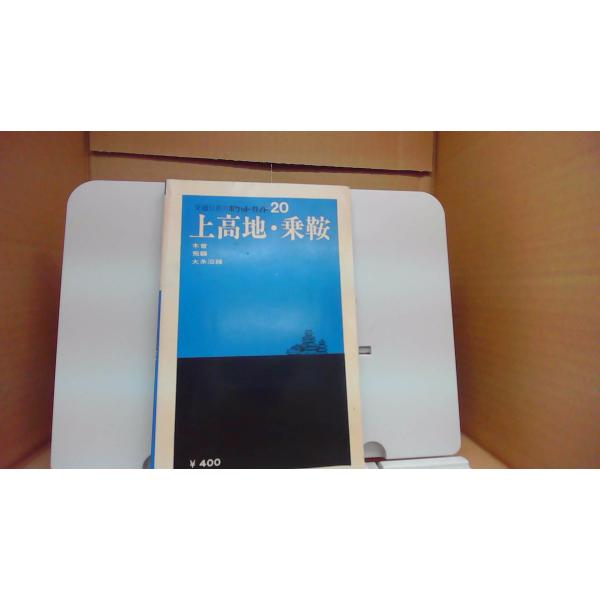 上高地 乗鞍 大米沿線 木曾 400 交通公社のポケット ガイド20■商品の状態【付属品】 問題なし。【カバー】 一部にヤケあり。 一部に小さな折れがあり。 多少のキズ・ヨゴレあり。【本体】 一部ページに折れあり。■ご注文通知から３営業日以...