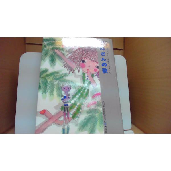 あさんの歌 大日本の創作どうわゆ大日本 ホーツ美子 さく 遠藤てるよ え■商品の状態【付属品】 問題なし。【カバー】 一部にヤケあり。 多少のキズ・ヨゴレあり。【本体】 小口に多少のキズ・ヨゴレあり。■ご注文通知から３営業日以内に発送。■水...