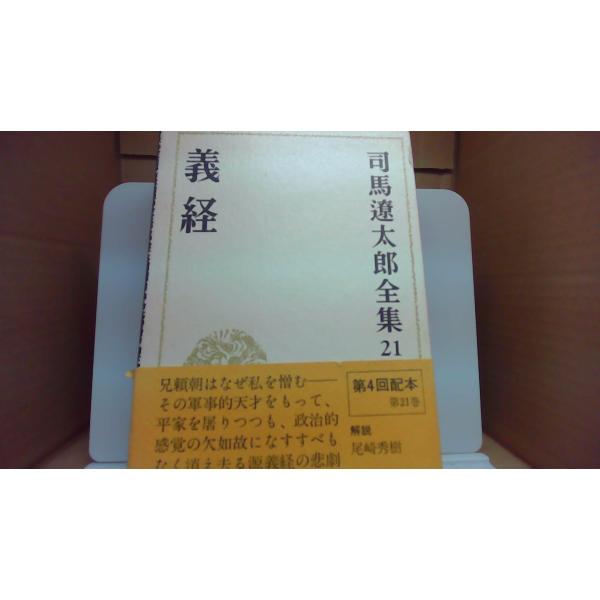義経 司馬遼太郎全集21 ■商品の状態【付属品】 問題なし。【カバー】 多少のキズ・ヨゴレあり。【本体】 多少のキズ・ヨゴレあり。■ご注文通知から３営業日以内に発送。■水ヌレ、ヨゴレ、キズ防止の為、耐水ビニール封筒に入れて発送いたします。■...