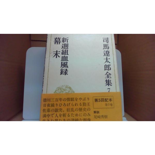司馬遼太郎全集7 幕 末 新選組血風録 ■商品の状態【付属品】 問題なし。【カバー】 多少のキズ・ヨゴレあり。【本体】 多少のキズ・ヨゴレあり。■ご注文通知から３営業日以内に発送。■水ヌレ、ヨゴレ、キズ防止の為、耐水ビニール封筒に入れて発送...