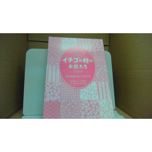 イチゴの村の お話たち 小さなおうちへようこそ 金賣 請成 チーム 151E エム エーフィールド■商品の状態【付属品】 問題なし。【カバー】 カバーなし。【本体】 多少のキズ・ヨゴレあり。■ご注文通知から３営業日以内に発送。■水ヌレ、ヨゴ...
