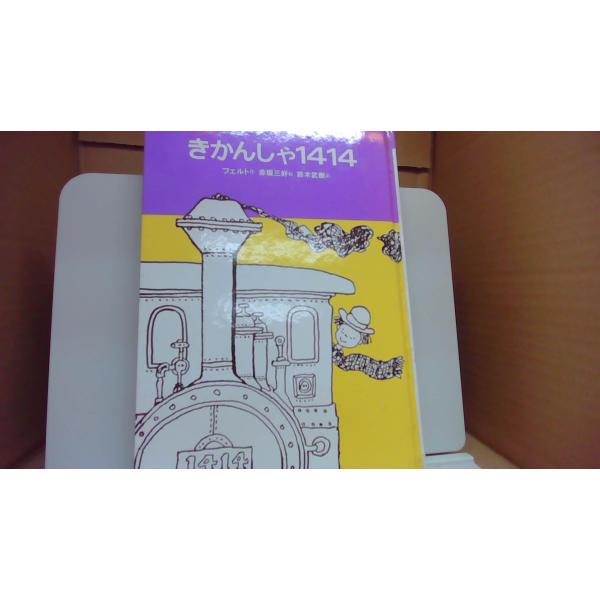 きかんしゃ1414 1014 cornand フェルトル 赤坂三好絵 鈴木武樹み O■商品の状態【付属品】 問題なし。【カバー】 カバーなし。【本体】 小口に多少のキズ・ヨゴレあり。 多少のキズ・ヨゴレあり。■ご注文通知から３営業日以内に発...