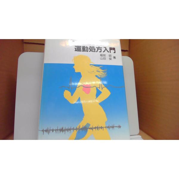 運動処方入門 堀居 昭 山田 保 著■商品の状態【付属品】 問題なし。【カバー】 一部にヤケあり。 一部に１cm程度の破れあり。 多少のキズ・ヨゴレあり。【本体】 多少のキズ・ヨゴレあり。■ご注文通知から３営業日以内に発送。■水ヌレ、ヨゴレ...