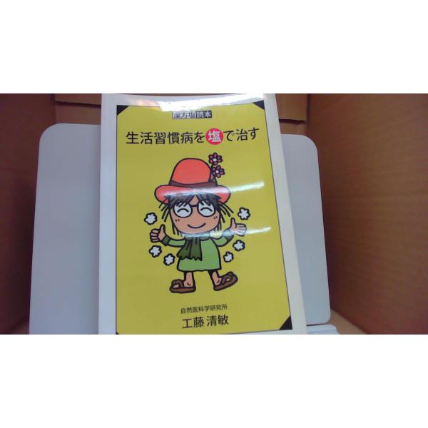 生活習慣病を塩で治す 工藤 清敏 自然医科学研究所■商品の状態【付属品】 問題なし。【カバー】 多少のキズ・ヨゴレあり。【本体】 目立ったキズ・ヨゴレなし。■ご注文通知から３営業日以内に発送。■水ヌレ、ヨゴレ、キズ防止の為、耐水ビニール封筒...