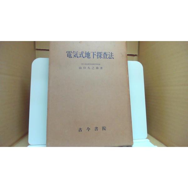 電気式地下探査法 古 今 書 院 ?立北海道資股票?照故障 山口久之助著■商品の状態【付属品】 問題なし。【カバー】 大半にヤケあり。 多少のキズ・ヨゴレあり。【本体】 小口に強いキズ・ヨゴレあり。 多少のキズ・ヨゴレあり。■ご注文通知から...