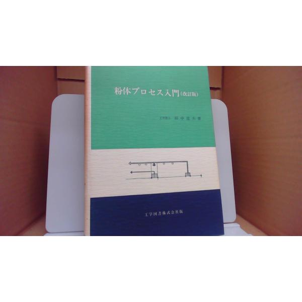 粉体プロセス入門(改訂版) 工学園書株式会社版 工学博士 田中達夫 著■商品の状態【付属品】 問題なし。【カバー】 一部にヤケあり。 多少のキズ・ヨゴレあり。【本体】 多少のキズ・ヨゴレあり。■ご注文通知から３営業日以内に発送。■水ヌレ、ヨ...
