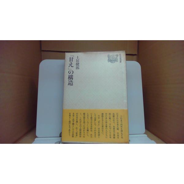甘え の構造 土居健郎 これまで内外を問わず刊 行された日本人論 日本文 化論の中で 本書ほど理論■商品の状態【付属品】 問題なし。【カバー】 一部にヤケあり。 多少のキズ・ヨゴレあり。【本体】 小口に多少のキズ・ヨゴレあり。■ご注文通知か...
