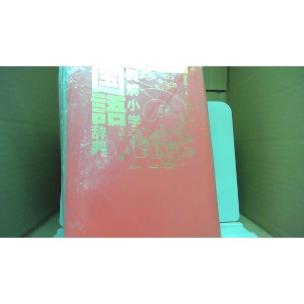 例解小学国語辞典 三省堂　ワイド版■商品の状態【付属品】 問題なし。【カバー】 カバーなし。【本体】 多少のキズ・ヨゴレあり。■ご注文通知から３営業日以内に発送。■水ヌレ、ヨゴレ、キズ防止の為、耐水ビニール封筒に入れて発送いたします。■万が...