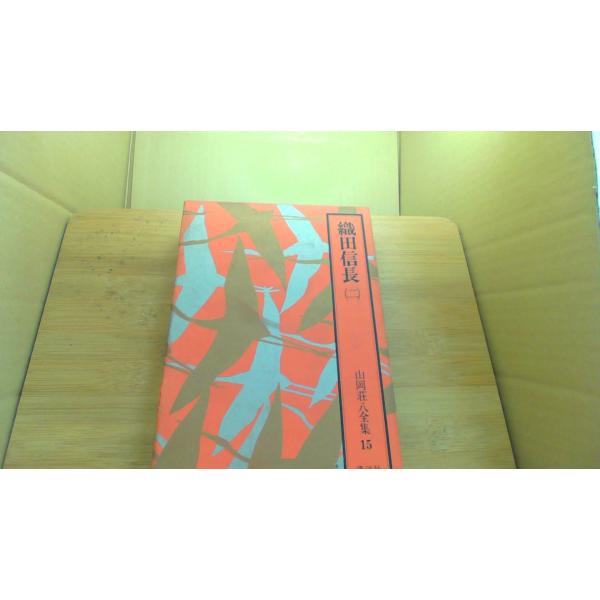 織田信長2 山岡荘八全集15 講談社■商品の状態【付属品】 問題なし。【カバー】 多少のキズ・ヨゴレあり。【本体】 小口に多少のキズ・ヨゴレあり。■ご注文通知から３営業日以内に発送。■水ヌレ、ヨゴレ、キズ防止の為、耐水ビニール封筒に入れて発...