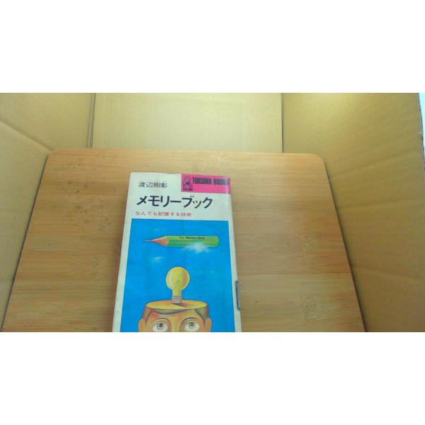 メモリーブック なんでも記憶する技術 渡辺剛彰■商品の状態【付属品】 問題なし。【カバー】 大半にヤケあり。【本体】 他店落ち。■ご注文通知から３営業日以内に発送。■水ヌレ、ヨゴレ、キズ防止の為、耐水ビニール封筒に入れて発送いたします。■万...