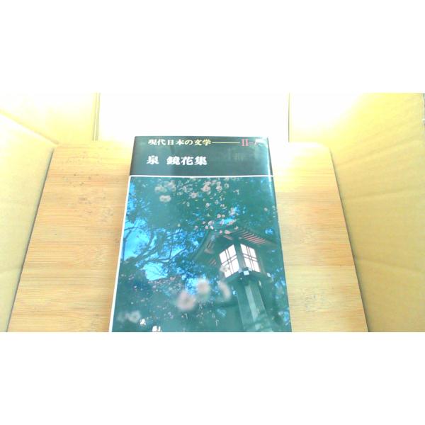 泉 鏡花集 現代日本の文学 II 1 学研■商品の状態【付属品】 問題なし。【カバー】 多少のキズ・ヨゴレあり。【本体】 小口に多少のキズ・ヨゴレあり。■ご注文通知から３営業日以内に発送。■水ヌレ、ヨゴレ、キズ防止の為、耐水ビニール封筒に入...