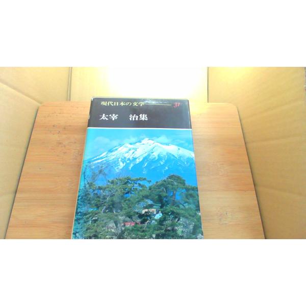 太宰 治集 現代日本の文学 31 学研■商品の状態【付属品】 問題なし。【カバー】 多少のキズ・ヨゴレあり。【本体】 小口に多少のキズ・ヨゴレあり。■ご注文通知から３営業日以内に発送。■水ヌレ、ヨゴレ、キズ防止の為、耐水ビニール封筒に入れて...