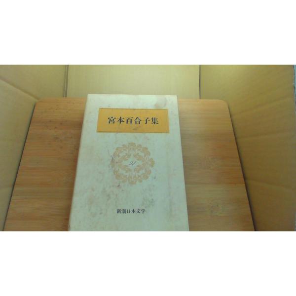宮本百合子集 新潮日本文学 21■商品の状態【付属品】 問題なし。【カバー】 経年による強いキズ・ヨゴレあり。【本体】 小口に多少のキズ・ヨゴレあり。■ご注文通知から３営業日以内に発送。■水ヌレ、ヨゴレ、キズ防止の為、耐水ビニール封筒に入れ...