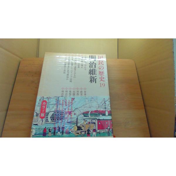国民のれきし19 明治維新 文英堂■商品の状態【付属品】 問題なし。【カバー】 経年による強いキズ・ヨゴレあり。【本体】 小口に多少のキズ・ヨゴレあり。■ご注文通知から３営業日以内に発送。■水ヌレ、ヨゴレ、キズ防止の為、耐水ビニール封筒に入...