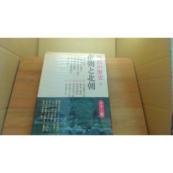 国民の歴史9 南朝と北朝 文英堂■商品の状態【付属品】 問題なし。【カバー】 経年による強いキズ・ヨゴレあり。【本体】 多少のキズ・ヨゴレあり。■ご注文通知から３営業日以内に発送。■水ヌレ、ヨゴレ、キズ防止の為、耐水ビニール封筒に入れて発送...