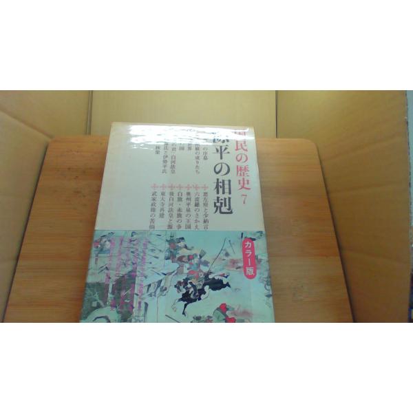 国民の歴史7 源平の相剋 文英堂■商品の状態【付属品】 問題なし。【カバー】 経年による強いキズ・ヨゴレあり。【本体】 多少のキズ・ヨゴレあり。■ご注文通知から３営業日以内に発送。■水ヌレ、ヨゴレ、キズ防止の為、耐水ビニール封筒に入れて発送...