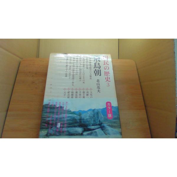 国民の歴史3 飛鳥朝 文英堂■商品の状態【付属品】 問題なし。【カバー】 一部に１cm程度の破れあり。【本体】 多少のキズ・ヨゴレあり。■ご注文通知から３営業日以内に発送。■水ヌレ、ヨゴレ、キズ防止の為、耐水ビニール封筒に入れて発送いたしま...
