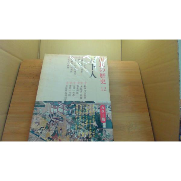 国民の歴史12 天下人 文英堂■商品の状態【付属品】 問題なし。【カバー】 多少のキズ・ヨゴレあり。【本体】 小口に多少のキズ・ヨゴレあり。■ご注文通知から３営業日以内に発送。■水ヌレ、ヨゴレ、キズ防止の為、耐水ビニール封筒に入れて発送いた...