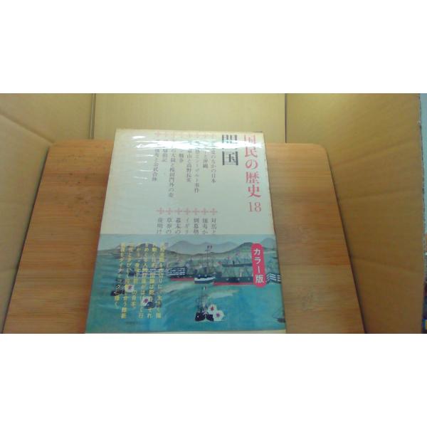 国民の歴史18 開国 文英堂■商品の状態【付属品】 問題なし。【カバー】 経年による強いキズ・ヨゴレあり。【本体】 多少のキズ・ヨゴレあり。■ご注文通知から３営業日以内に発送。■水ヌレ、ヨゴレ、キズ防止の為、耐水ビニール封筒に入れて発送いた...