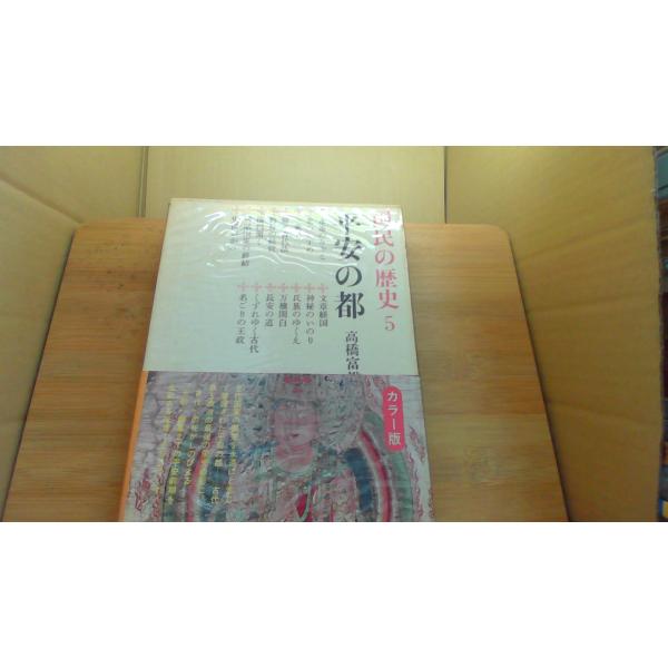 国民の歴史5 平安の都 文英堂■商品の状態【付属品】 問題なし。【カバー】 経年による強いキズ・ヨゴレあり。【本体】 多少のキズ・ヨゴレあり。■ご注文通知から３営業日以内に発送。■水ヌレ、ヨゴレ、キズ防止の為、耐水ビニール封筒に入れて発送い...