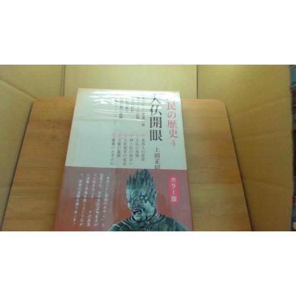 国民の歴史4 大仏開眼 文英堂■商品の状態【付属品】 問題なし。【カバー】 経年による強いキズ・ヨゴレあり。【本体】 多少のキズ・ヨゴレあり。■ご注文通知から３営業日以内に発送。■水ヌレ、ヨゴレ、キズ防止の為、耐水ビニール封筒に入れて発送い...