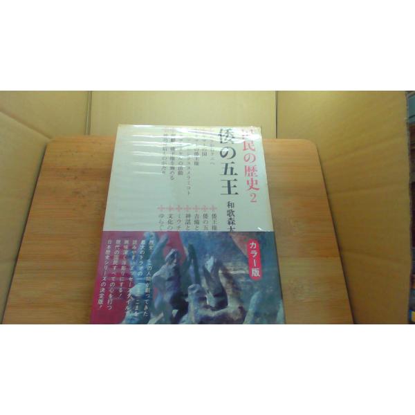 国民の歴史2 倭の五王 文英堂■商品の状態【付属品】 問題なし。【カバー】 経年による強いキズ・ヨゴレあり。【本体】 多少のキズ・ヨゴレあり。■ご注文通知から３営業日以内に発送。■水ヌレ、ヨゴレ、キズ防止の為、耐水ビニール封筒に入れて発送い...
