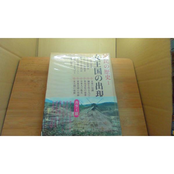 国民の歴史1 女王国の出現 文英堂■商品の状態【付属品】 問題なし。【カバー】 経年による強いキズ・ヨゴレあり。【本体】 多少のキズ・ヨゴレあり。■ご注文通知から３営業日以内に発送。■水ヌレ、ヨゴレ、キズ防止の為、耐水ビニール封筒に入れて発...