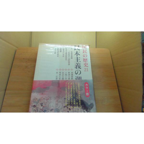 国民の歴史21 民法主義の潮流 文英堂■商品の状態【付属品】 問題なし。【カバー】 経年による強いキズ・ヨゴレあり。【本体】 多少のキズ・ヨゴレあり。■ご注文通知から３営業日以内に発送。■水ヌレ、ヨゴレ、キズ防止の為、耐水ビニール封筒に入れ...