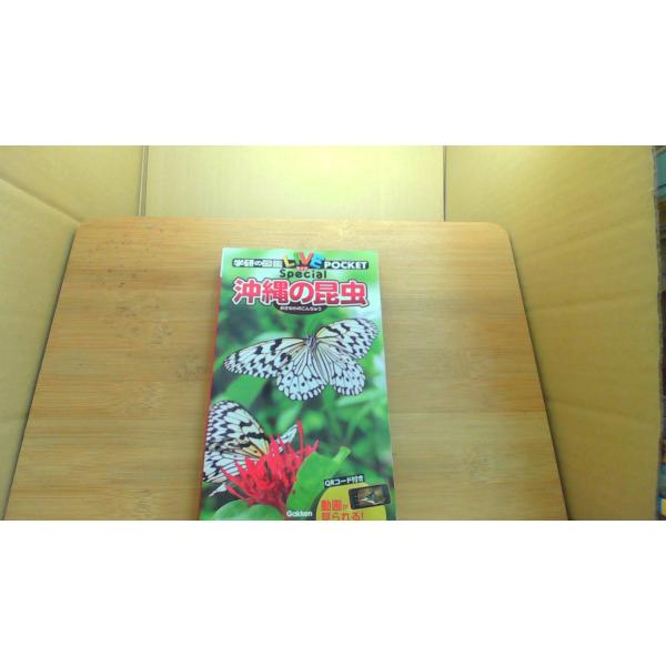 沖縄の昆虫 学研■商品の状態【付属品】 問題なし。【カバー】 カバーなし。【本体】 多少のキズ・ヨゴレあり。■ご注文通知から３営業日以内に発送。■水ヌレ、ヨゴレ、キズ防止の為、耐水ビニール封筒に入れて発送いたします。■万が一、こちらの商品説...