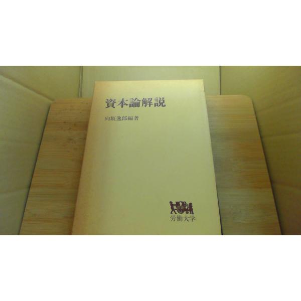 資本論解説 向坂逸郎■商品の状態【付属品】 問題なし。【カバー】 多少のキズ・ヨゴレあり。【本体】 多少のキズ・ヨゴレあり。■ご注文通知から３営業日以内に発送。■水ヌレ、ヨゴレ、キズ防止の為、耐水ビニール封筒に入れて発送いたします。■万が一...