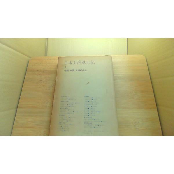 日本山岳風土記8 中国 四国 九州の山■商品の状態【付属品】 問題なし。【カバー】 一部に１cm程度の破れあり。【本体】 小口に多少のキズ・ヨゴレあり。■ご注文通知から３営業日以内に発送。■水ヌレ、ヨゴレ、キズ防止の為、耐水ビニール封筒に入...