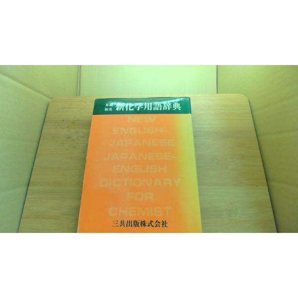 新科学用語辞典 橋本吉郎■商品の状態【付属品】 問題なし。【カバー】 一部にヤケあり。【本体】 小口に多少のキズ・ヨゴレあり。■ご注文通知から３営業日以内に発送。■水ヌレ、ヨゴレ、キズ防止の為、耐水ビニール封筒に入れて発送いたします。■万が...