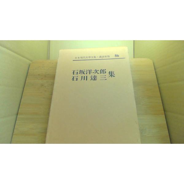 日本現代文学全集86 石坂洋二郎　石川達三　集■商品の状態【付属品】 問題なし。【カバー】 多少のキズ・ヨゴレあり。【本体】 小口に多少のキズ・ヨゴレあり。■ご注文通知から３営業日以内に発送。■水ヌレ、ヨゴレ、キズ防止の為、耐水ビニール封筒...