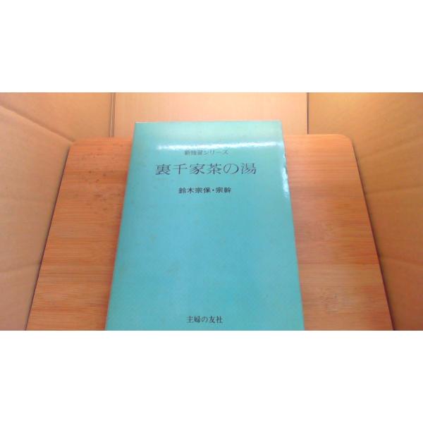 裏千家茶の湯 鈴木宗保 宗幹 主婦の友社 新独習シリーズ■商品の状態【付属品】 問題なし。【カバー】 多少のキズ・ヨゴレあり。【本体】 小口に多少のキズ・ヨゴレあり。■ご注文通知から３営業日以内に発送。■水ヌレ、ヨゴレ、キズ防止の為、耐水ビ...