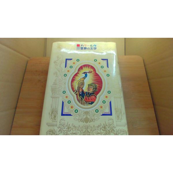 少年少女世界の文学 22 小学館■商品の状態【付属品】 問題なし。【カバー】 経年による強いキズ・ヨゴレあり。【本体】 小口に多少のキズ・ヨゴレあり。■ご注文通知から３営業日以内に発送。■水ヌレ、ヨゴレ、キズ防止の為、耐水ビニール封筒に入れ...