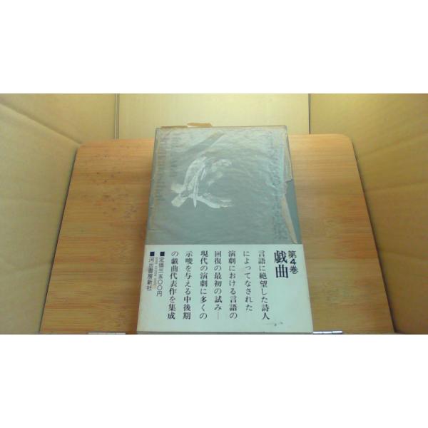 ホーフマンスタール選集 第4巻 河出書房■商品の状態【付属品】 問題なし。【カバー】 経年による強いキズ・ヨゴレあり。【本体】 小口に多少のキズ・ヨゴレあり。■ご注文通知から３営業日以内に発送。■水ヌレ、ヨゴレ、キズ防止の為、耐水ビニール封...