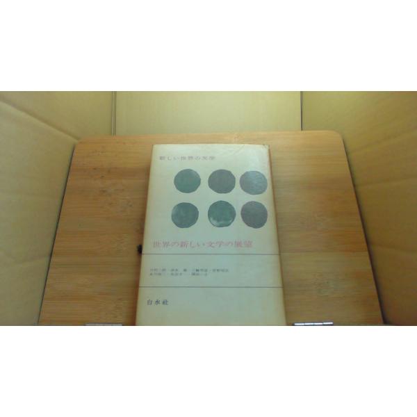 世界の新しい文学の展望 新しい世界の文学■商品の状態【付属品】 問題なし。【カバー】 経年による強いキズ・ヨゴレあり。【本体】 小口に多少のキズ・ヨゴレあり。■ご注文通知から３営業日以内に発送。■水ヌレ、ヨゴレ、キズ防止の為、耐水ビニール封...