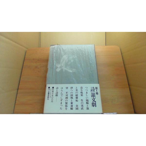 ホーフマンスタール選集 第一巻 河出書房■商品の状態【付属品】 問題なし。【カバー】 経年による強いキズ・ヨゴレあり。【本体】 小口に多少のキズ・ヨゴレあり。■ご注文通知から３営業日以内に発送。■水ヌレ、ヨゴレ、キズ防止の為、耐水ビニール封...