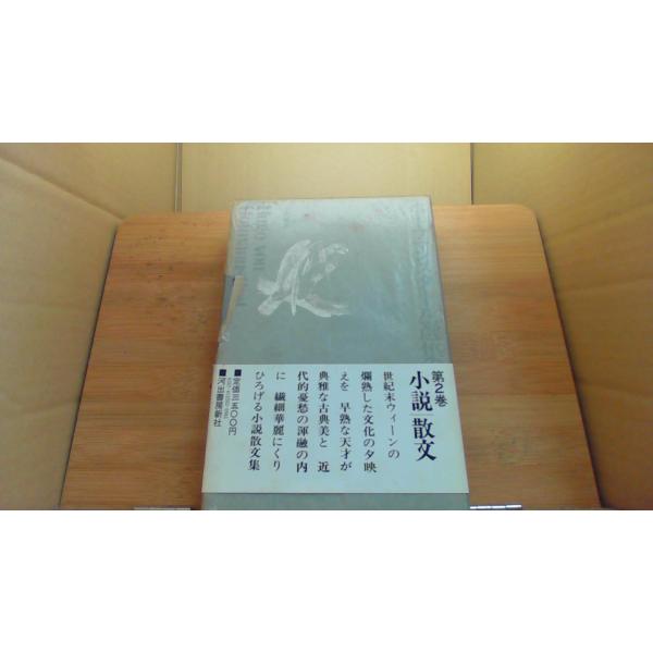 ホーフマンスタール選集 第二巻 河出書房■商品の状態【付属品】 問題なし。【カバー】 経年による強いキズ・ヨゴレあり。【本体】 小口に多少のキズ・ヨゴレあり。■ご注文通知から３営業日以内に発送。■水ヌレ、ヨゴレ、キズ防止の為、耐水ビニール封...