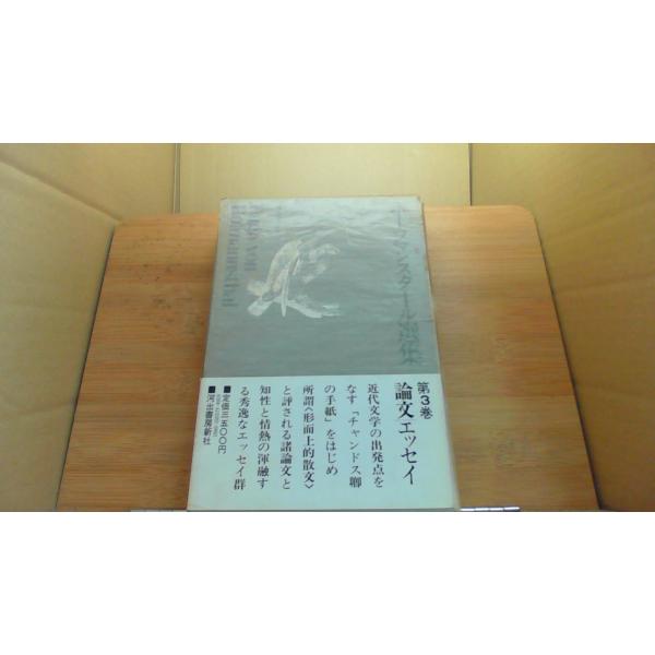 ホーフマンスタール選集 第三巻 河出書房■商品の状態【付属品】 問題なし。【カバー】 経年による強いキズ・ヨゴレあり。【本体】 小口に多少のキズ・ヨゴレあり。■ご注文通知から３営業日以内に発送。■水ヌレ、ヨゴレ、キズ防止の為、耐水ビニール封...