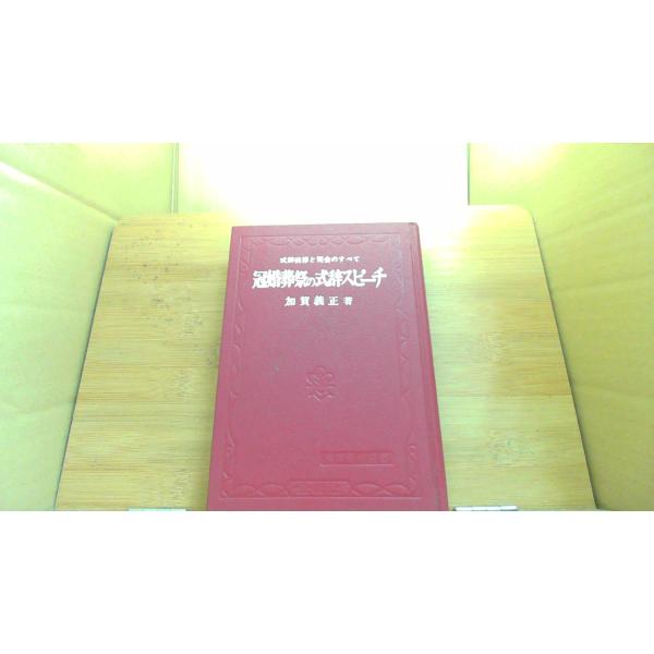 冠婚葬祭の式辞スピーチ 加賀義正■商品の状態【付属品】 問題なし。【カバー】 カバーなし。【本体】 小口に多少のキズ・ヨゴレあり。■ご注文通知から３営業日以内に発送。■水ヌレ、ヨゴレ、キズ防止の為、耐水ビニール封筒に入れて発送いたします。■...